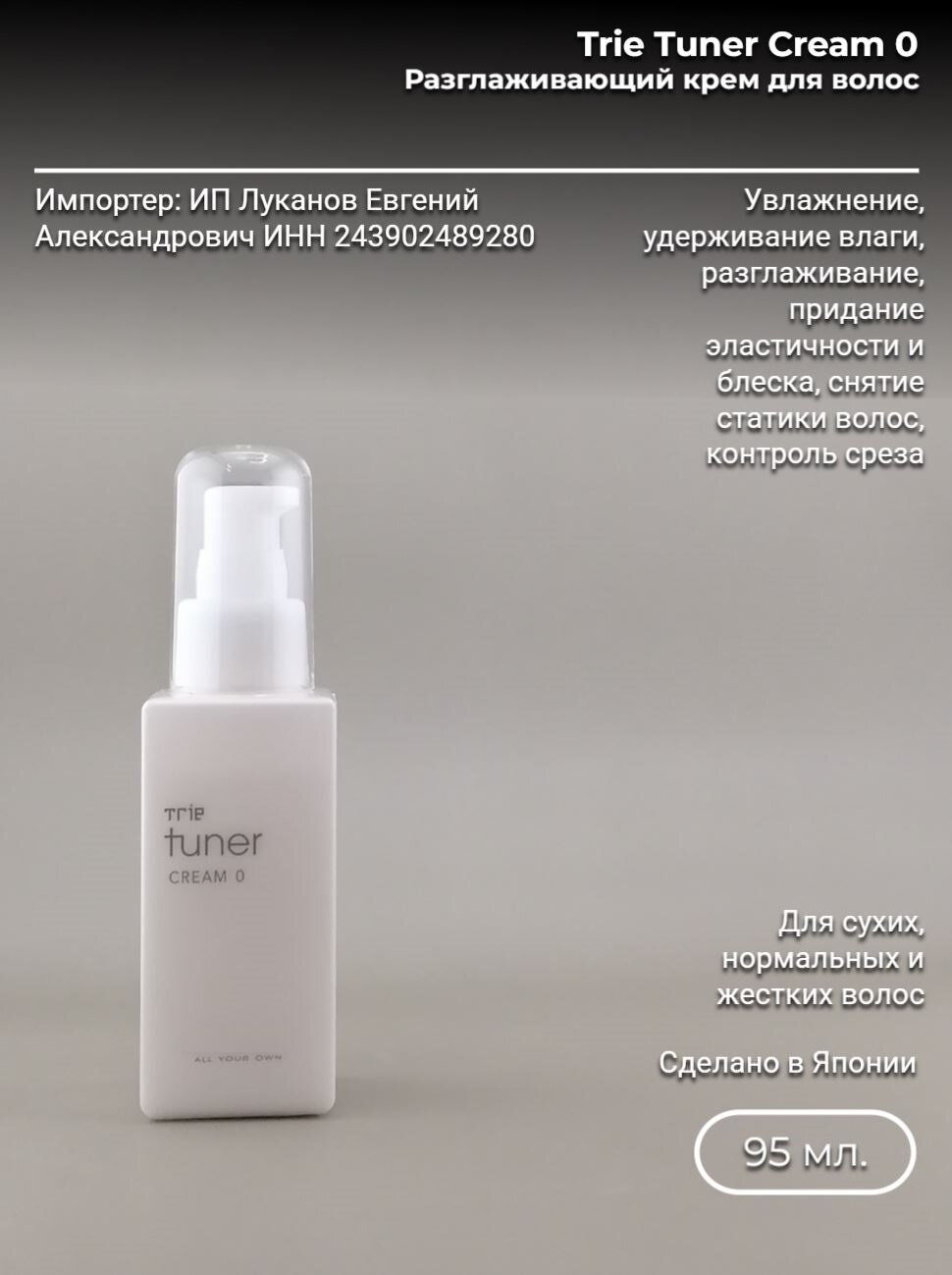 Trie Tuner Cream 0 Крем для укладки волос 95 мл