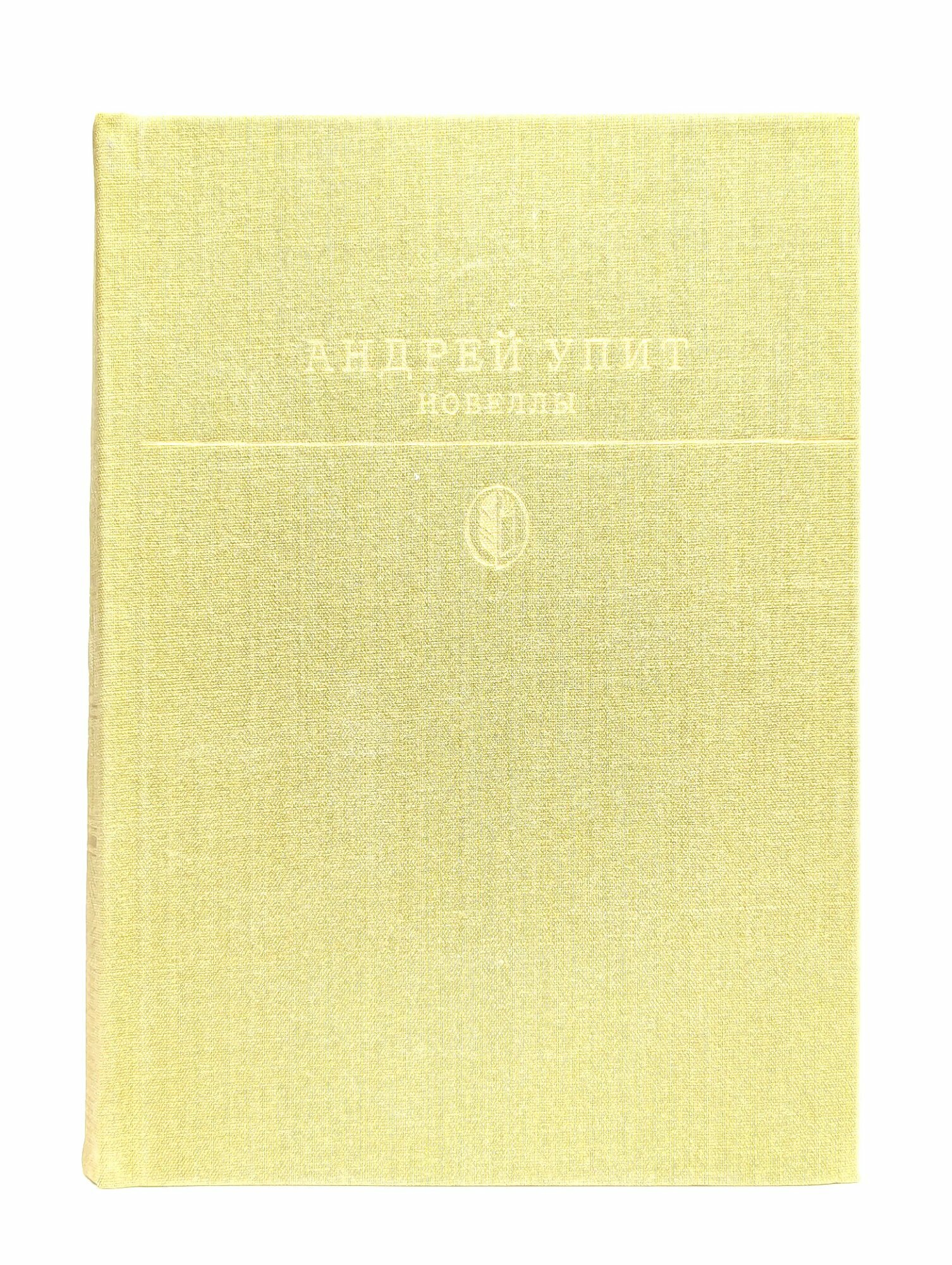 Андрей Упит. Новеллы Упит Андрей Мартынович 1982