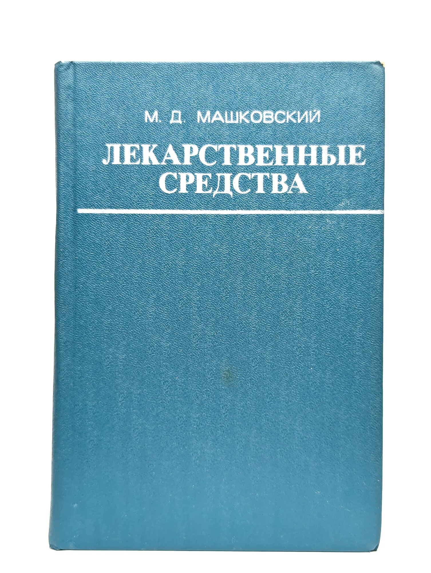 Лекарственные средства. Часть 1 Машковский Михаил Давыдович 1977