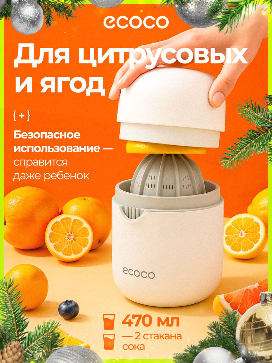 Соковыжималка Ecoco, ручная, для цитрусовых фруктов и ягод, пластик, белая