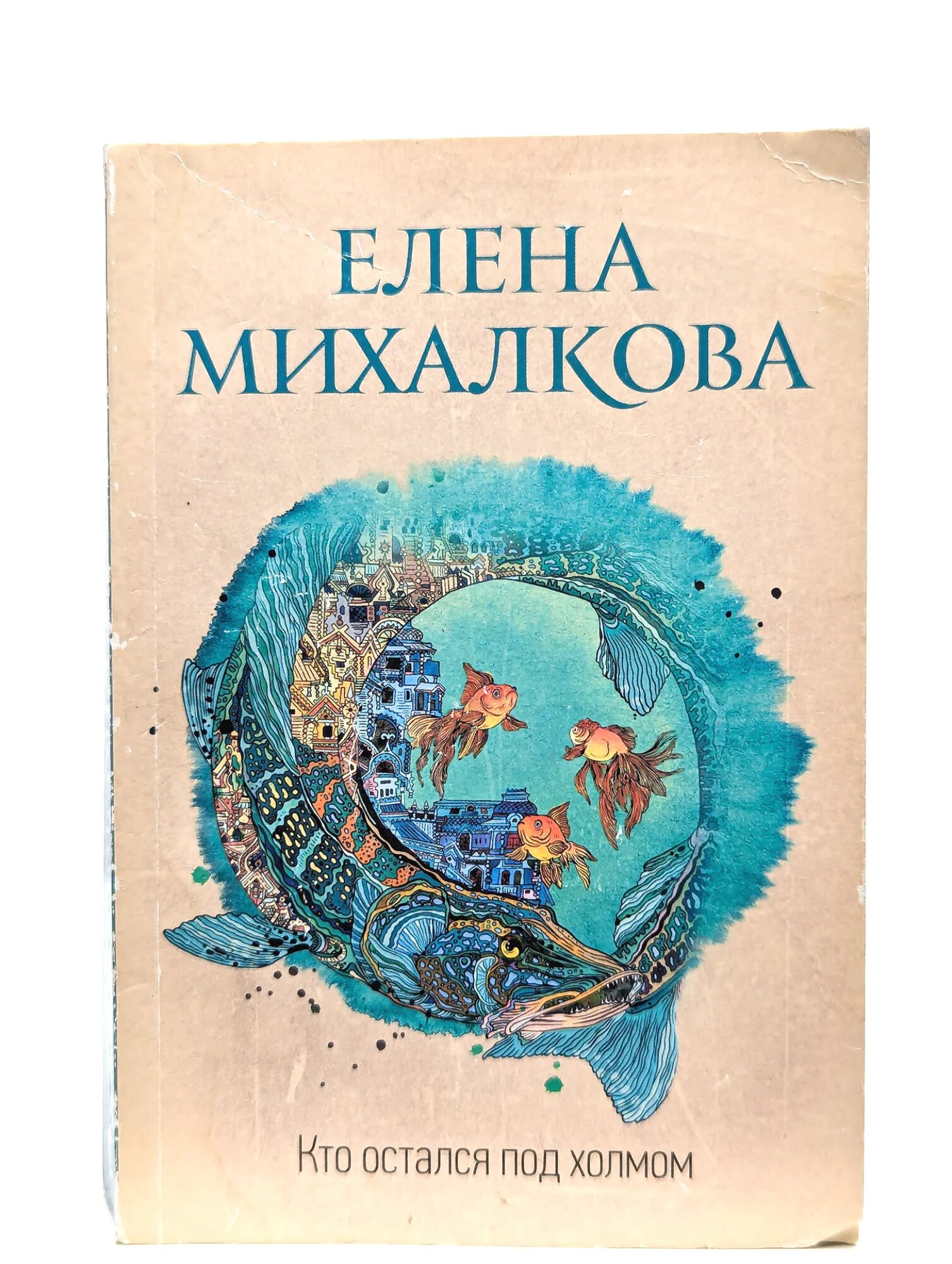 Кто остался под холмом Михалкова Елена Ивановна 2020