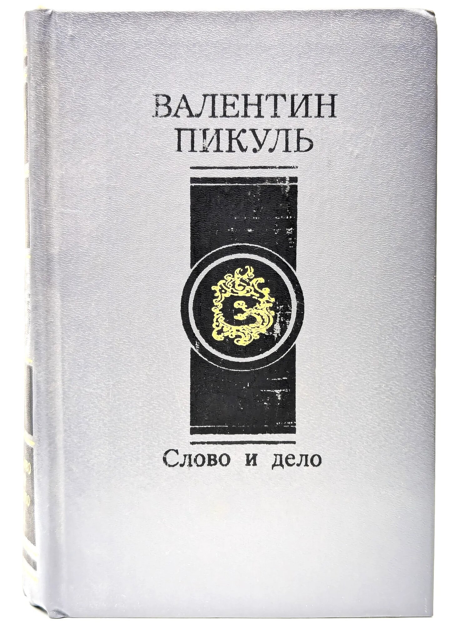 Слово и дело. Книга 1 Пикуль Валентин Саввич 1993