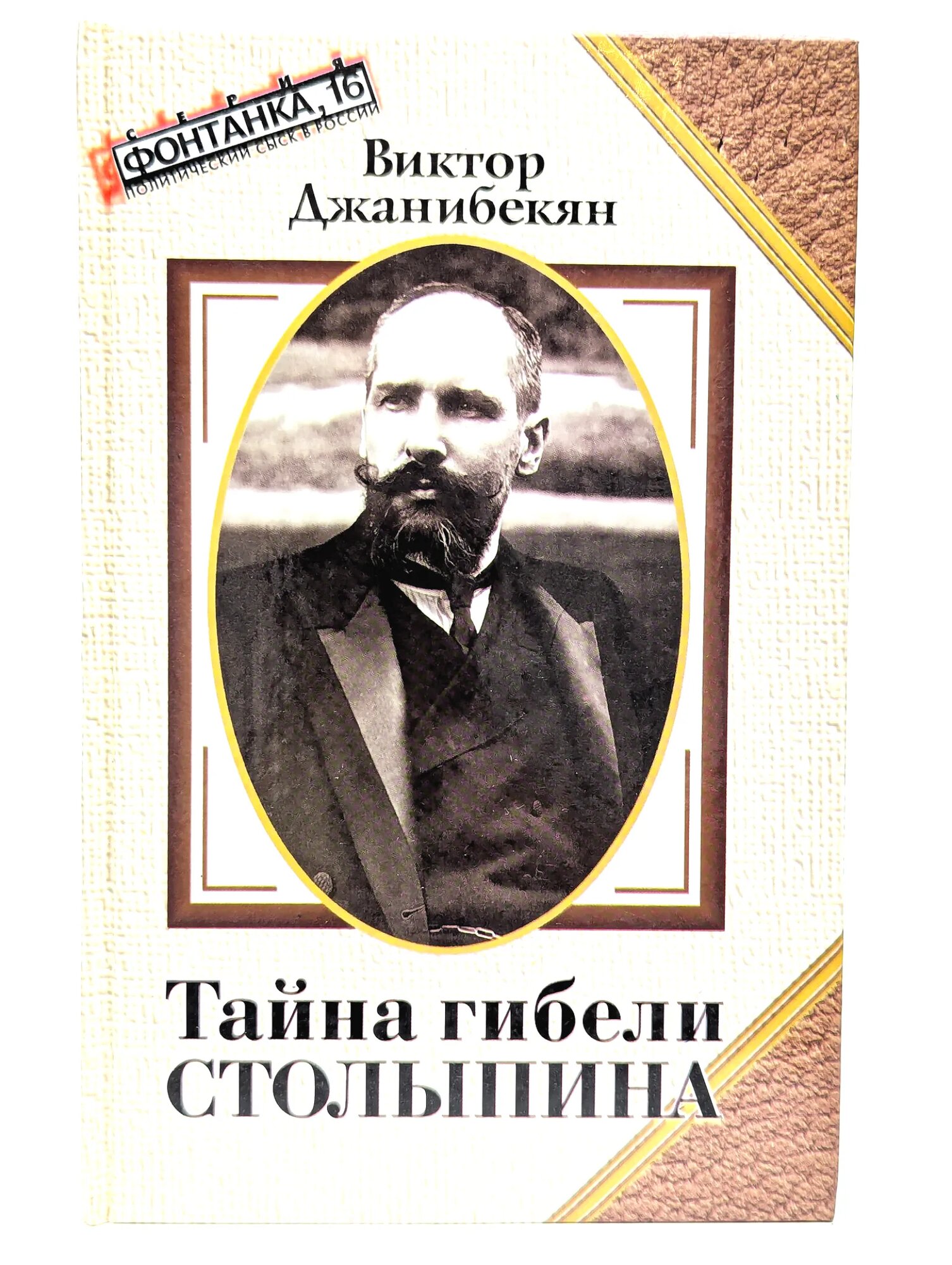 Тайна гибели Столыпина Джанибекян Виктор Геворкович 2001