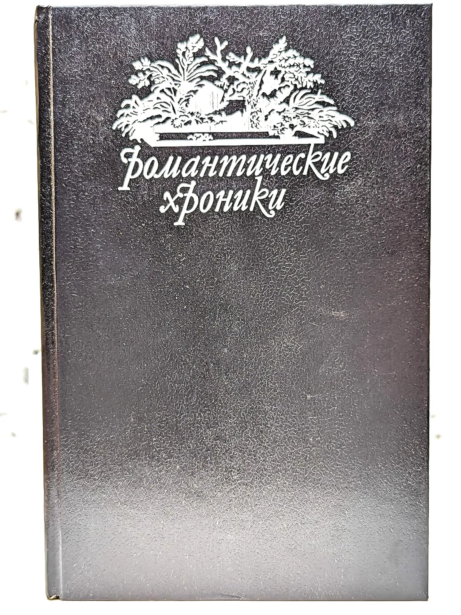 Красотка-еврейка. Король-сердцеед Понсон дю Террайль, Пьер Алексис 1992