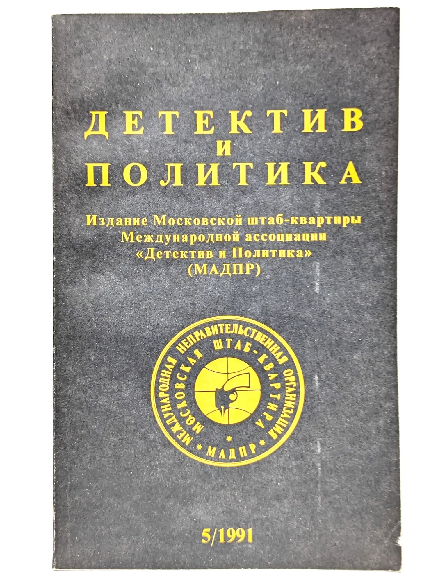 Детектив и политика. Выпуск 5 Сборник 1990