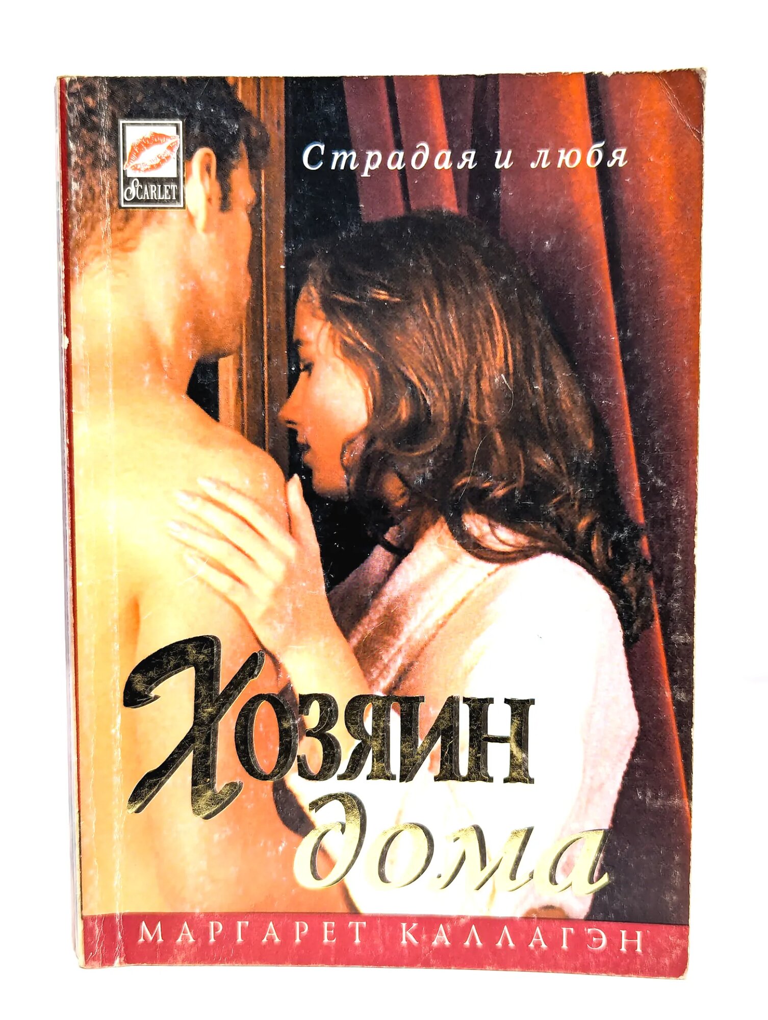 Хозяин дома Каллаган Морли 1999