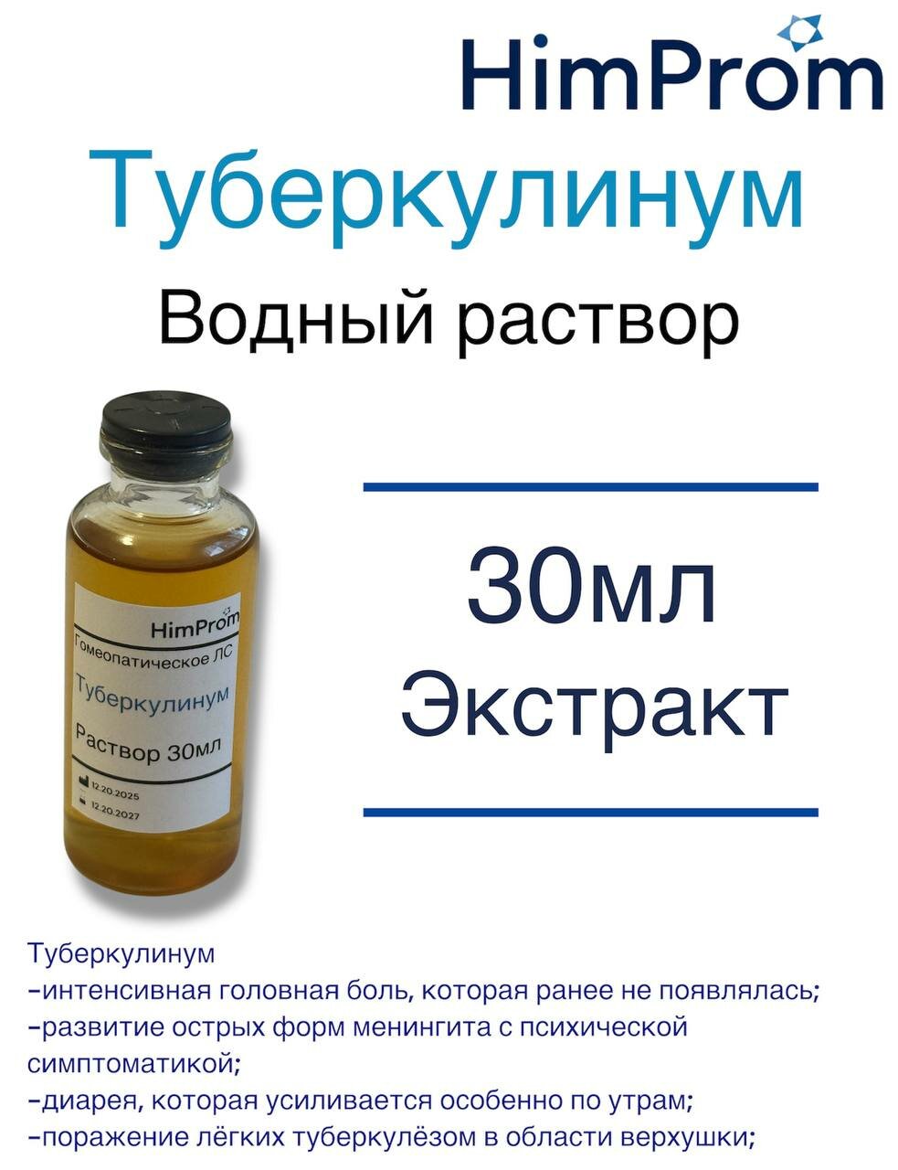 Туберкулинум гомеопатический препарат, экстракт, народная медицина, от болезней, сыворотка, альтернативная медицина,