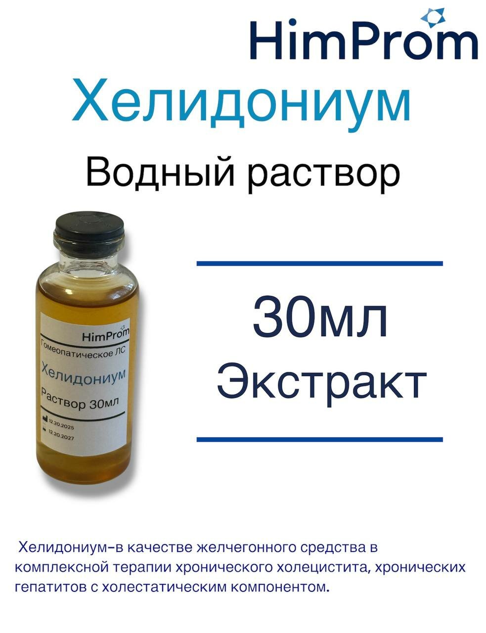Хелидониум гомеопатический препарат, экстракт, народная медицина, от болезней, сыворотка, альтернативная медицина,
