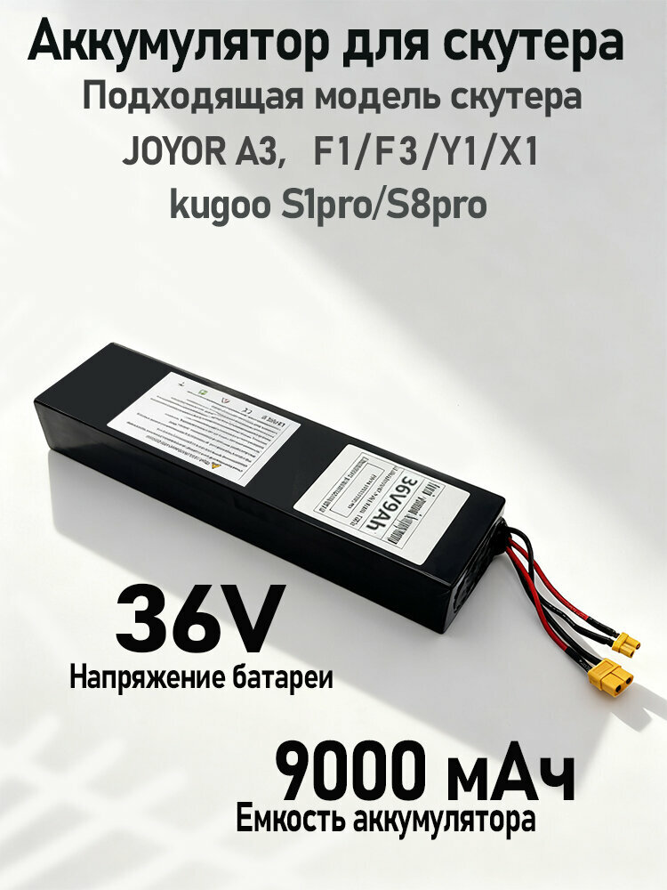 Аккумулятор для электросамоката . joyor A3. F1. F3. Y1. X1. kugoo kirin s1 pro/S8 PRO (36B 9.0ah)