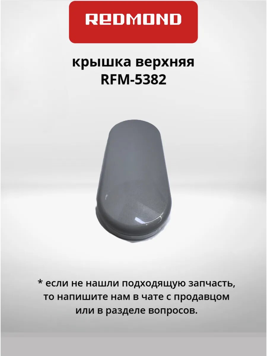 Крышка верхняя RFM-5382