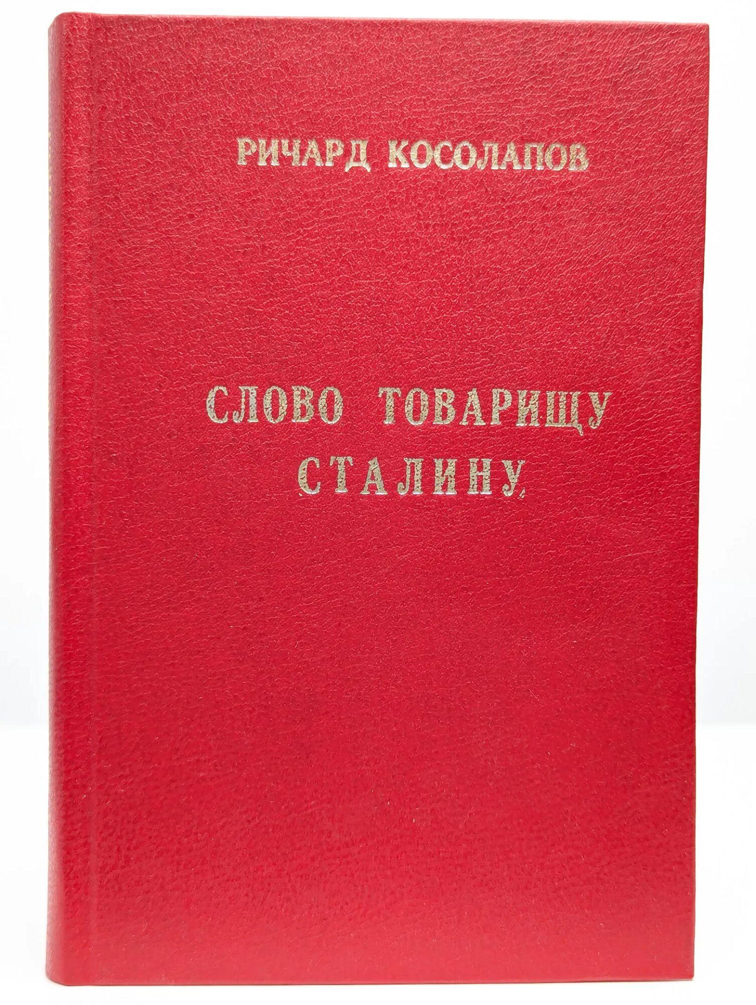Слово товарищу Сталину Косолапов Ричард Иванович 1995