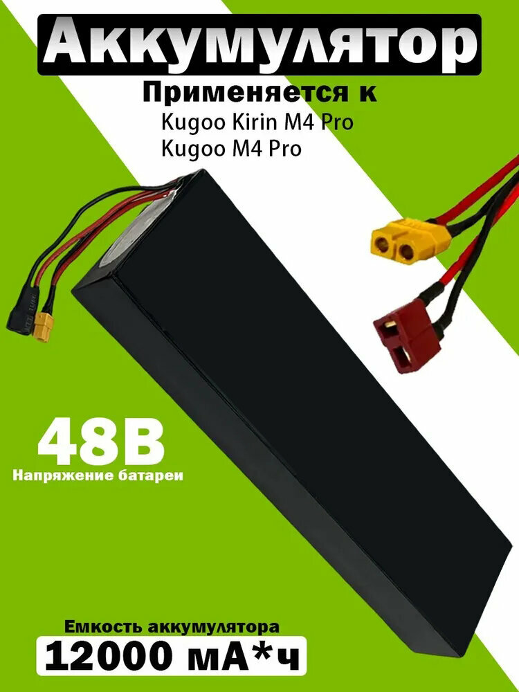 Аккумулятор KUGOO M4/M4Pro/MaxSpeed, 48 В, 12 Ач, встроенный BMS