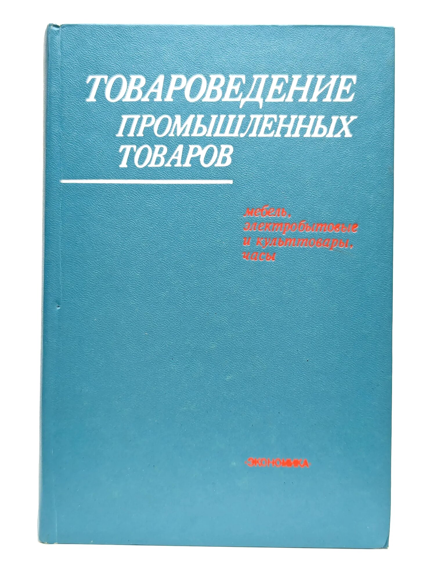 Товароведение промышленных товаров Дианич Михаил Михайлович 1981