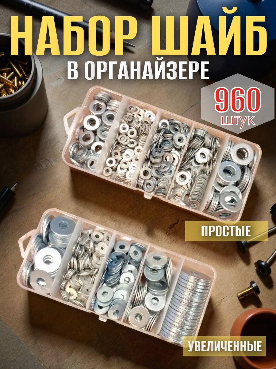 Шайбы металлические оцинкованные М3-М8, 960 штук, в органайзере