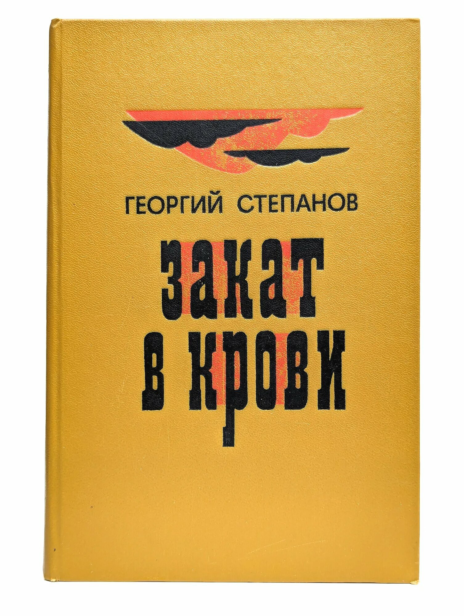 Закат в крови Степанов Георгий Георгиевич 1985