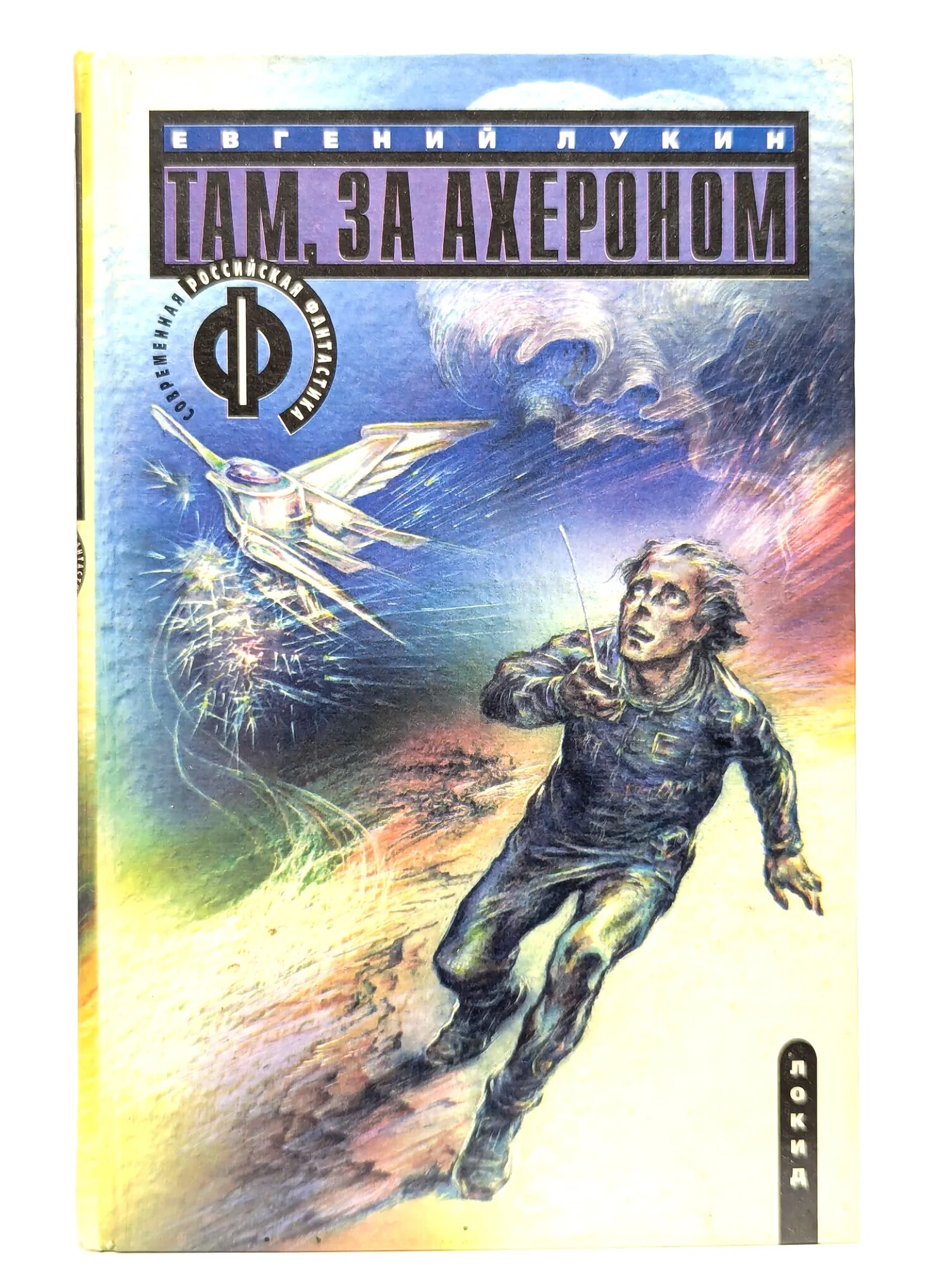 Там, за Ахероном Лукина Любовь Александровна, Лукин Евгений Юрьевич 1995