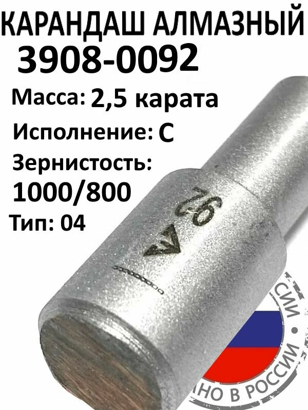 Карандаш алмазный 3908-0092