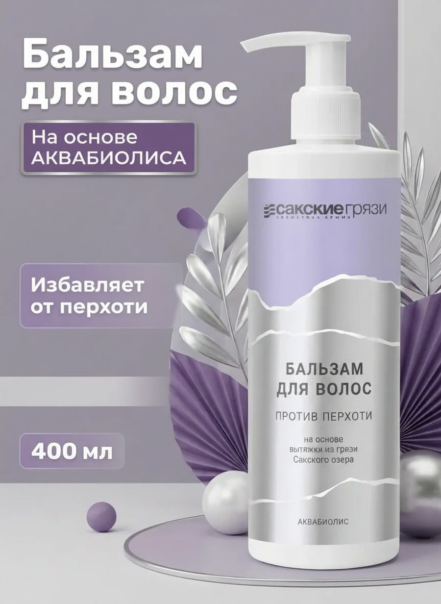 Бальзам для волос Очищающий от перхоти с никотинамидом и аквабиолисом, 400 мл