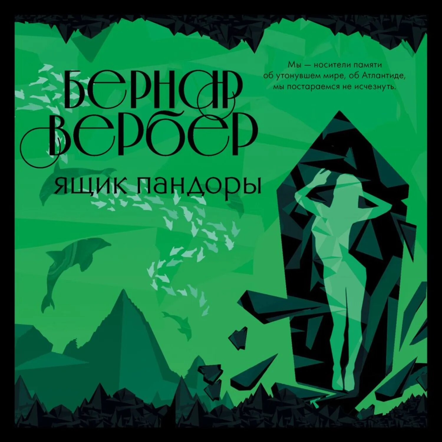 Ящик Пандоры [Аудиокнига]