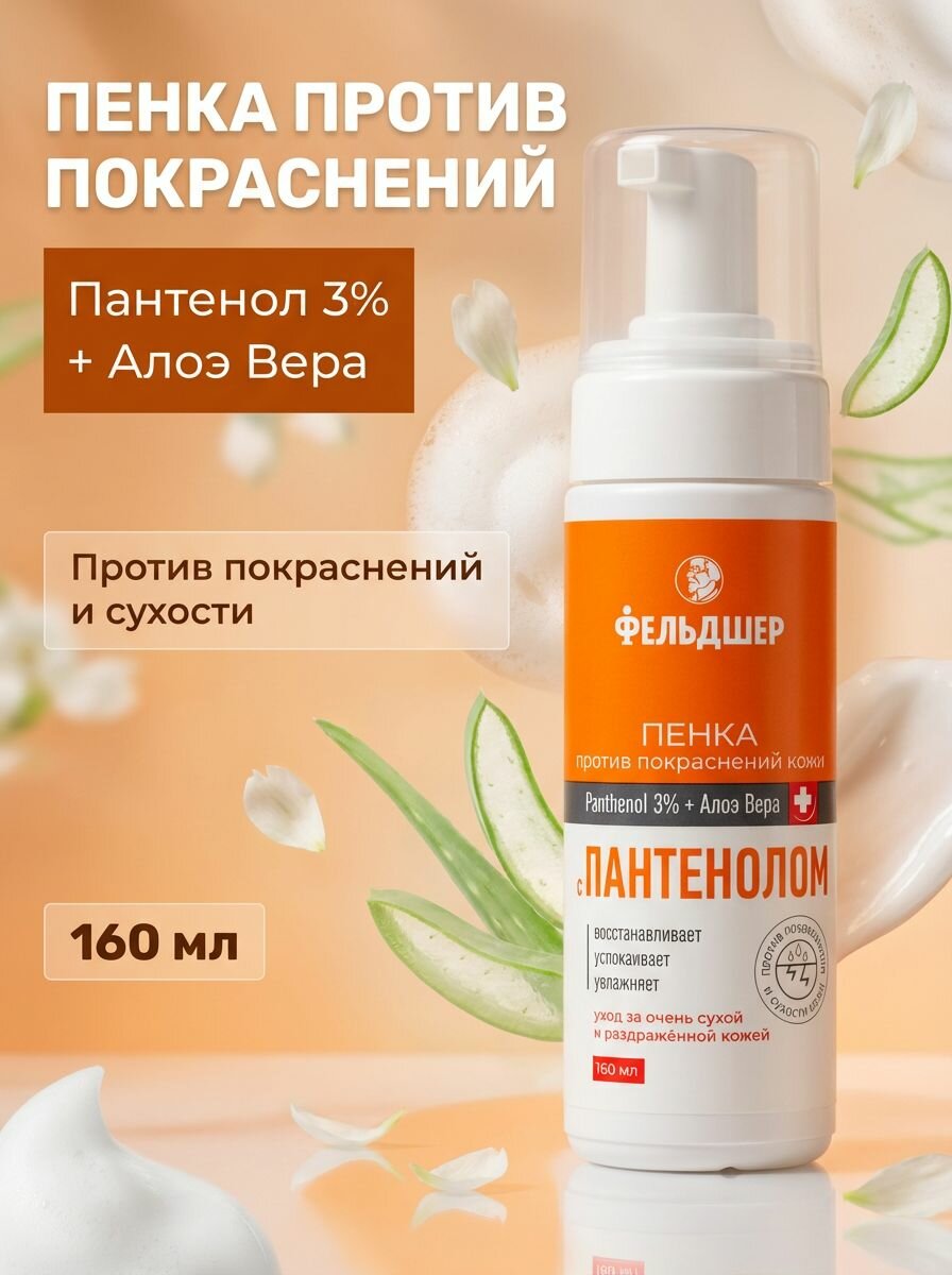 Пенка для умывания против покраснений кожи с Пантенолом и Алоэ Вера, 160 мл