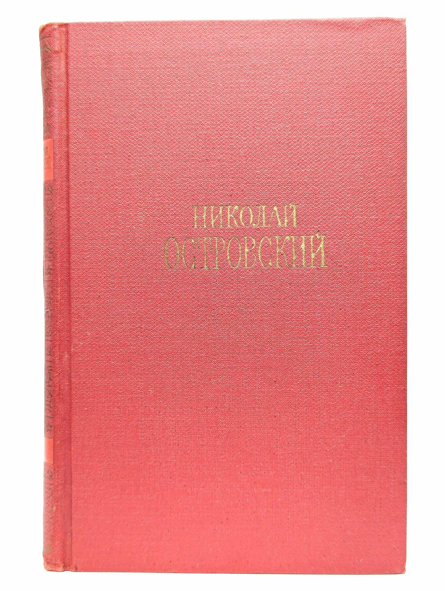 Николай Островский. Сочинения в 3 томах. Том 2 Островский Николай Алексеевич 1969