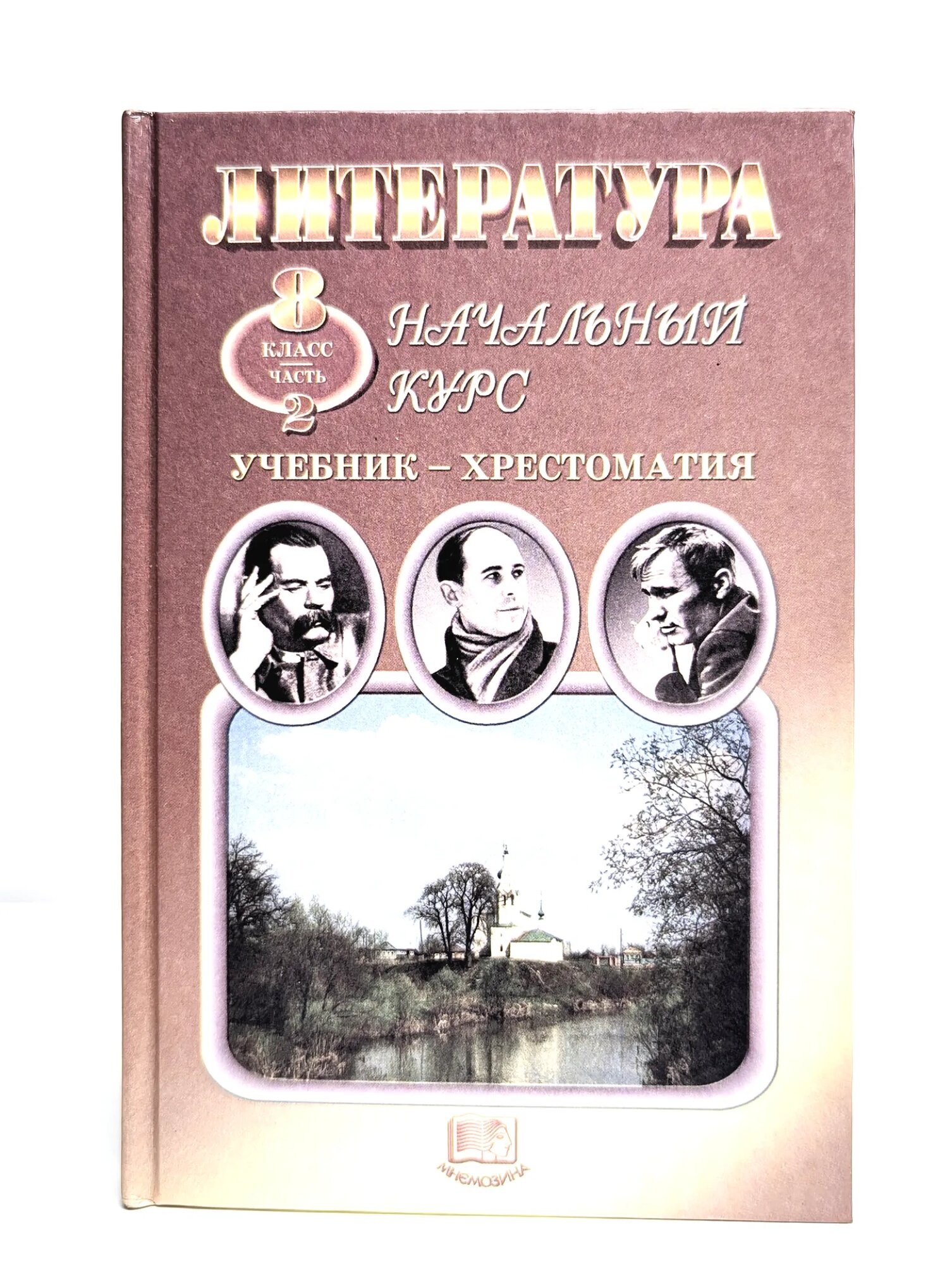 Литература. Начальный курс. 8 класс. В двух частях. Ч. 2 Беленький Геннадий Исаакович 2004