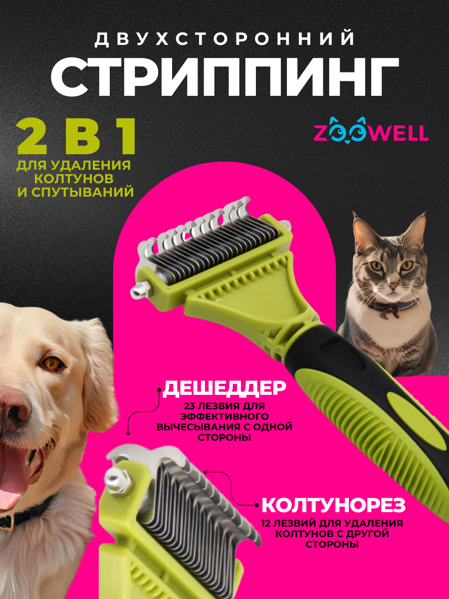 Стриппинг двухсторонний ZooWell (зеленый), расческа для удаления колтунов у кошек и собак, дешеддер для груминга