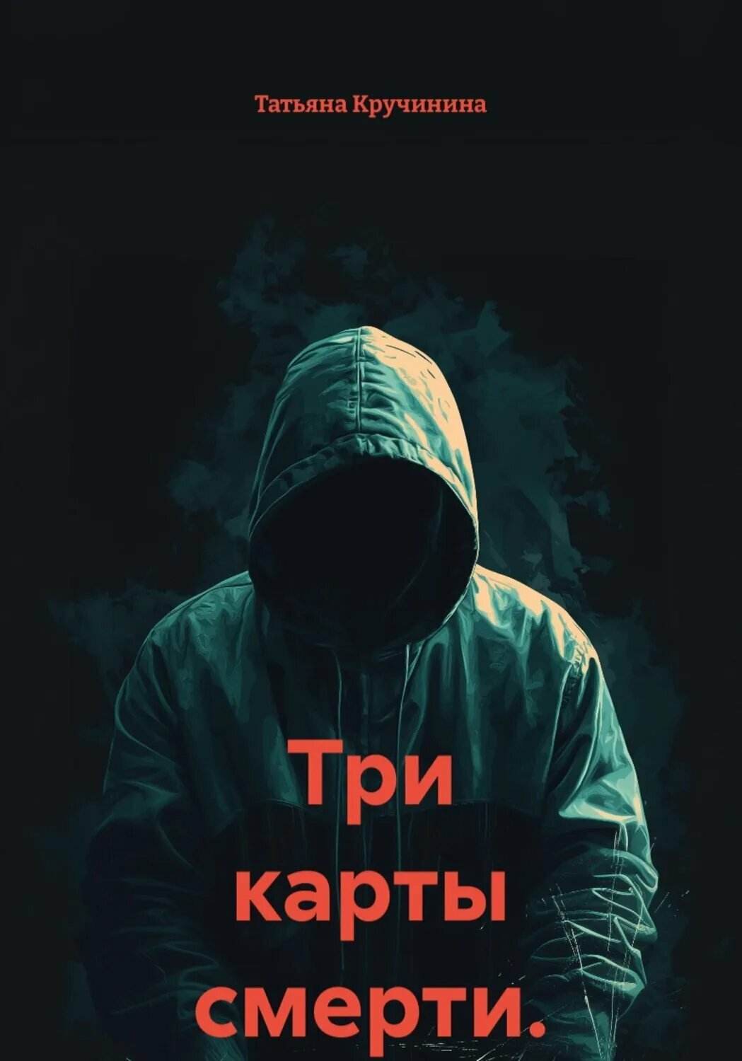 Три карты смерти [Цифровая книга]
