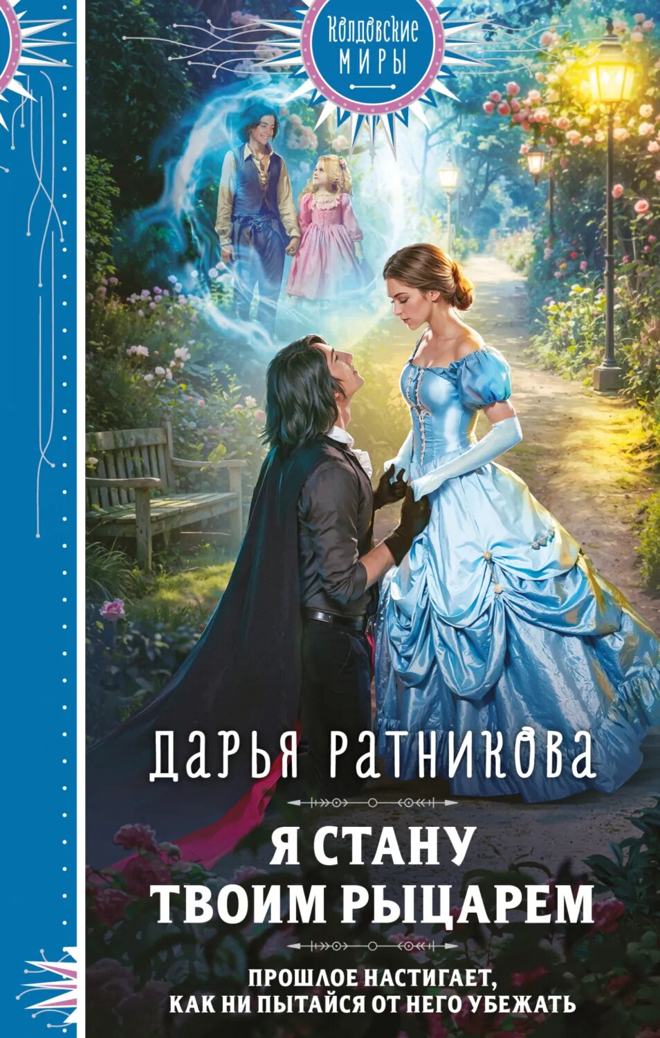 Я стану твоим рыцарем [Цифровая книга]