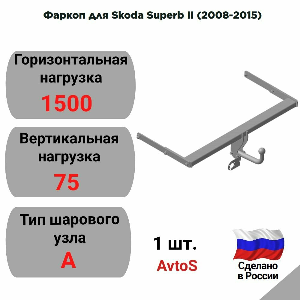 Фаркоп для Skoda Superb II (2008-2015) "Avtos" SK06