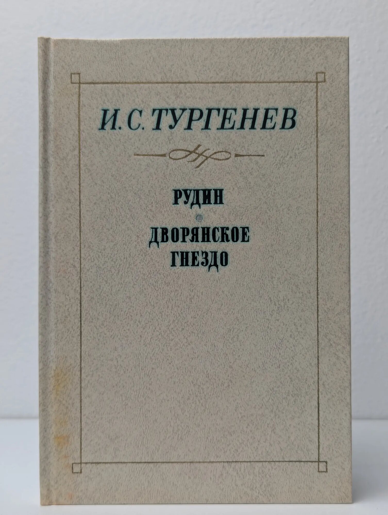 Рудин. Дворянское гнездо Тургенев Иван Сергеевич 1980