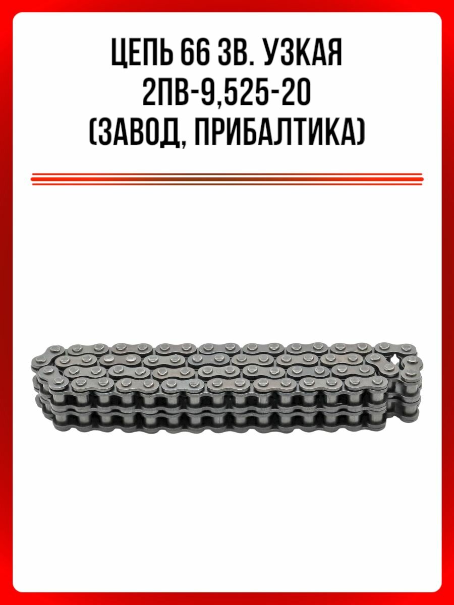 Цепь 66 зв. узкая 2ПВ-9,525-20 (завод, Прибалтика)
