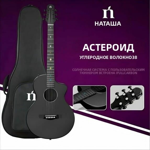 38-дюймовая фолк-гитара Natasha Solar system asteroid folk guitar акустическая гитара из углеродного волокна