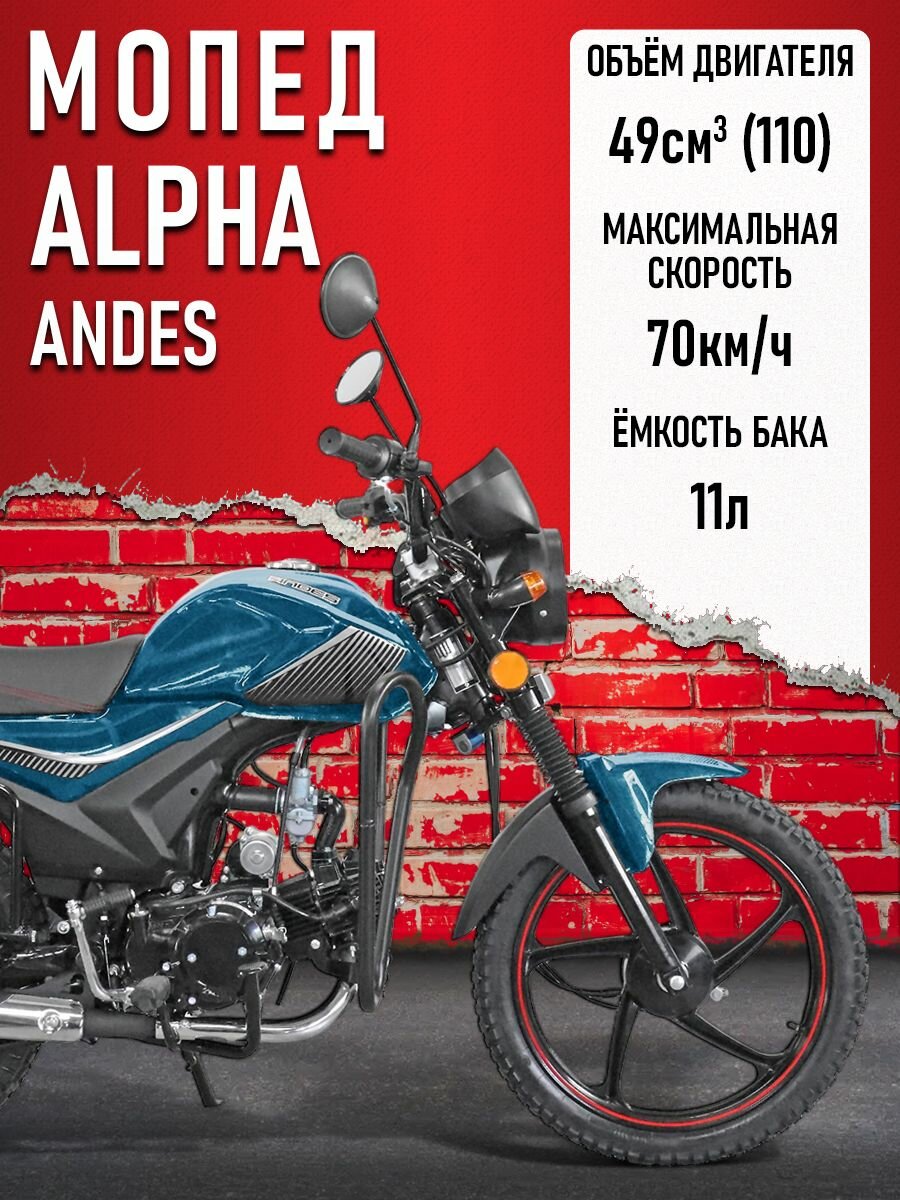 Мопед Alpha ANDES (Тюнинг)(защита ног, подставка для ног, багажник, литые диски) морская волна