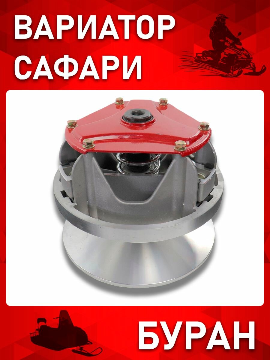 Вариатор "Сафари" для 4-хтакт. двиг. d25мм (с выступом 6мм, под прямой вал) "ММ"