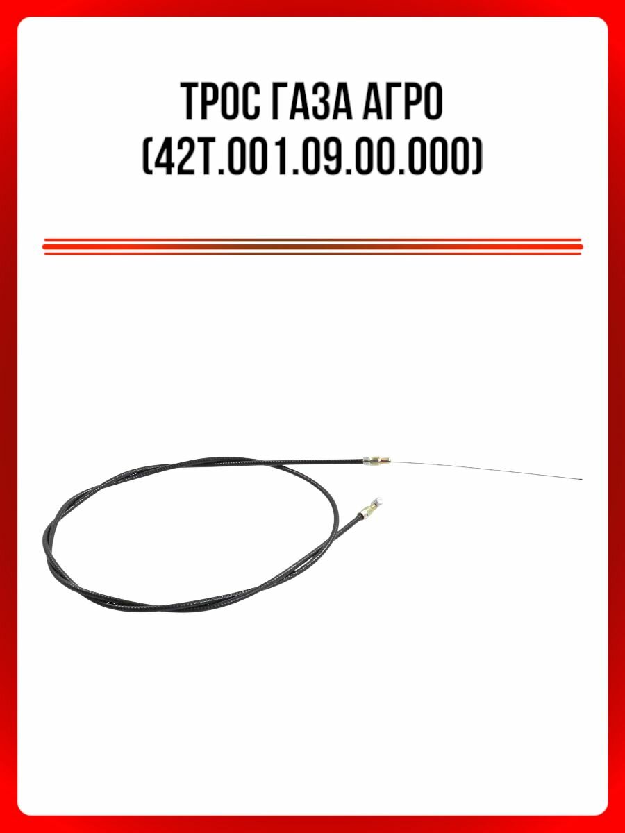Трос газа Агро (42Т.001.09.00.000)