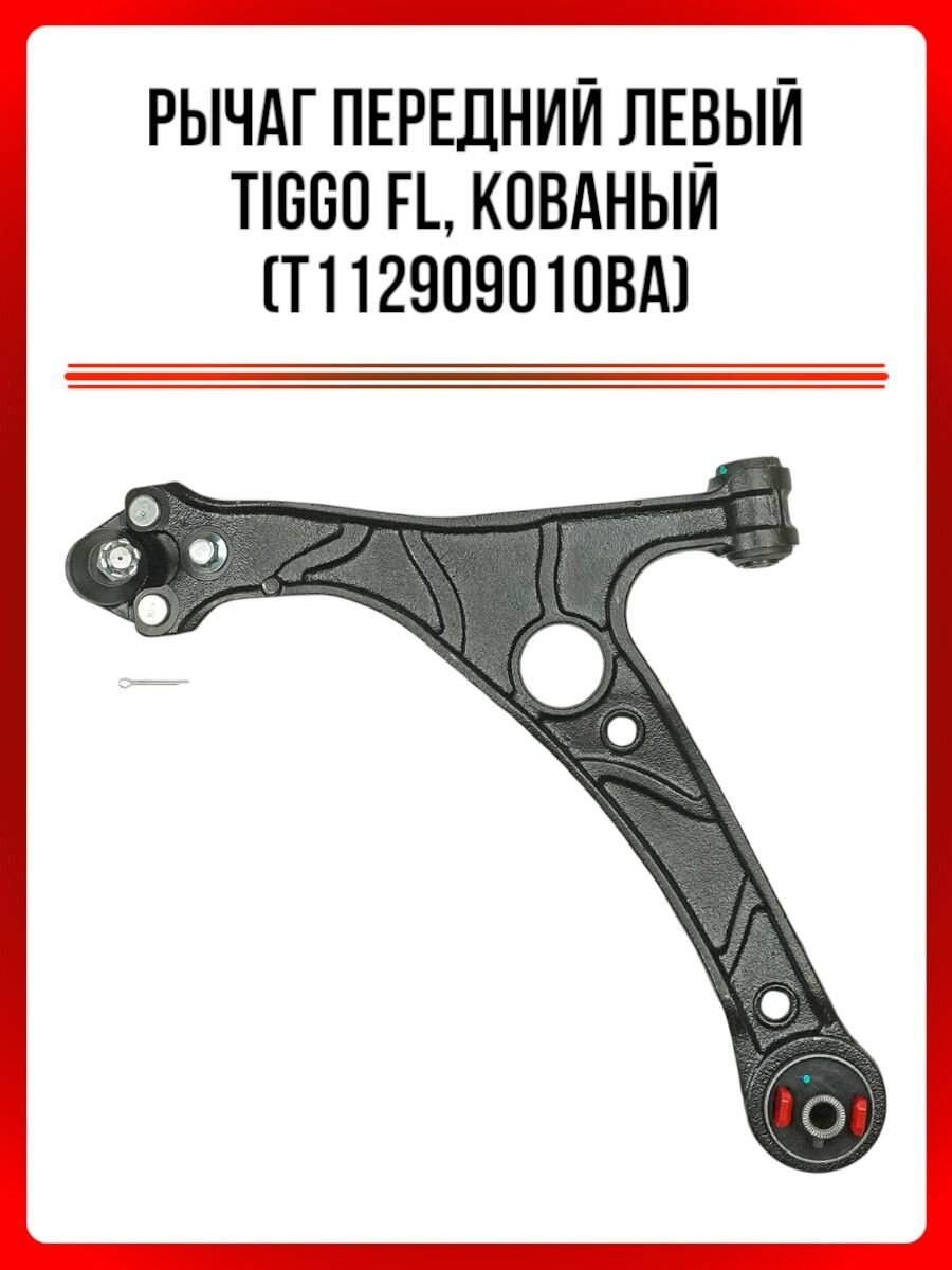 Рычаг передний левый Tiggo FL, кованый (T112909010BA)