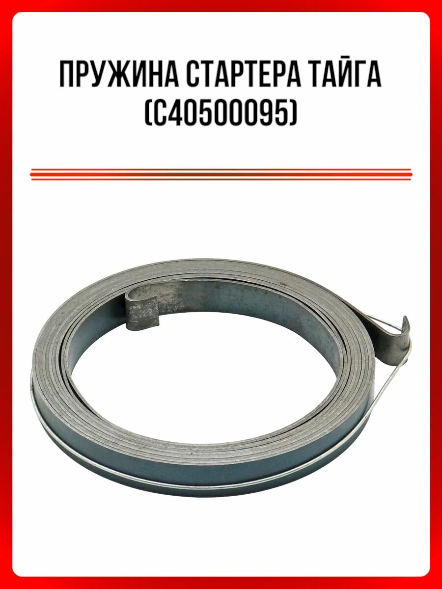 Пружина стартера Тайга (С40500095)