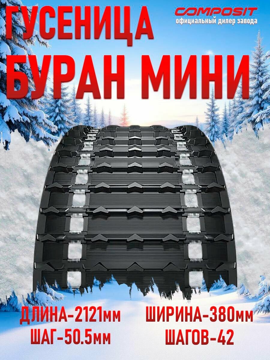 Гусеница Буран МИНИ-42 (ЛГБ 00300014) (Д-2121мм, Ш- 380мм, шаг.- 50,5мм, шагов-42)