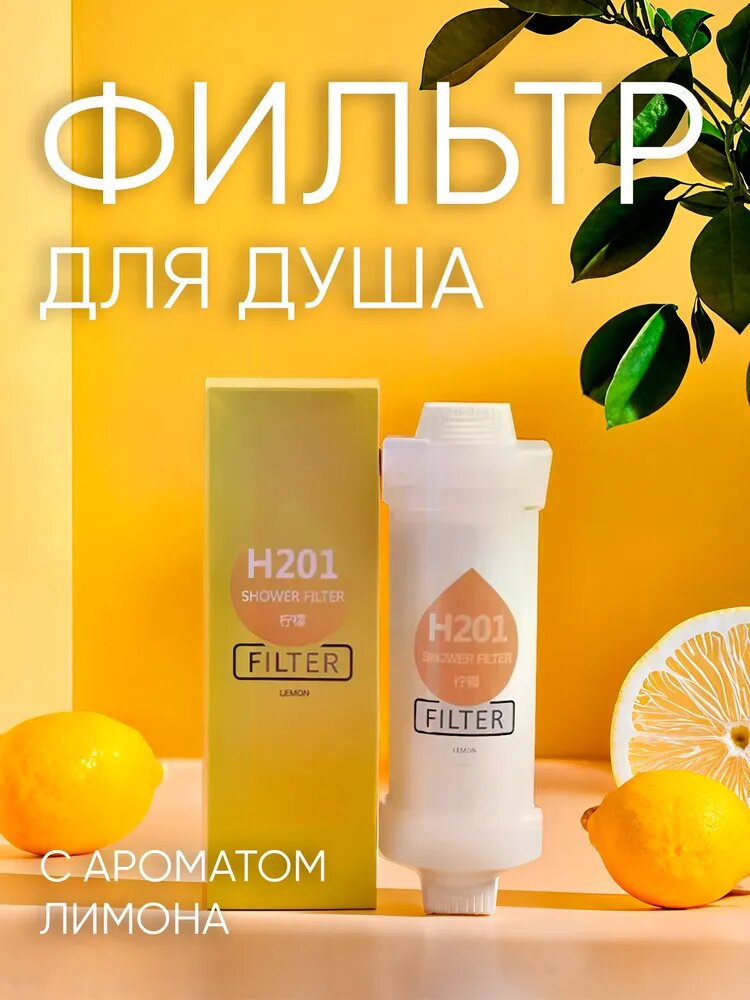 Фильтр для душа ароматизированный от жесткой воды, хлора и ржавчины, Аромат лимон