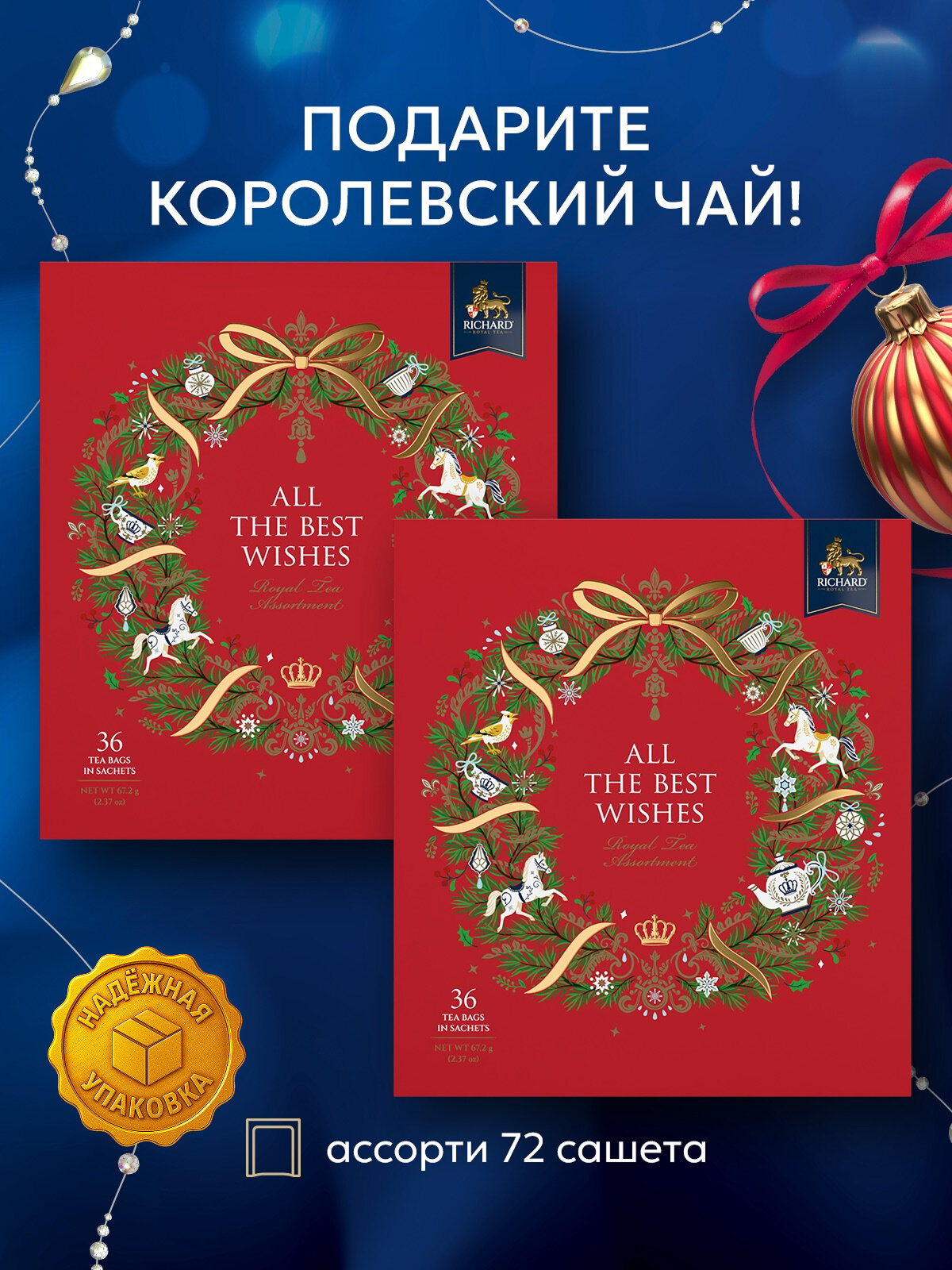 Чай в пакетиках Richard "All The Best Wishes", подарочный набор, 2 упаковки х 36 пакетиков