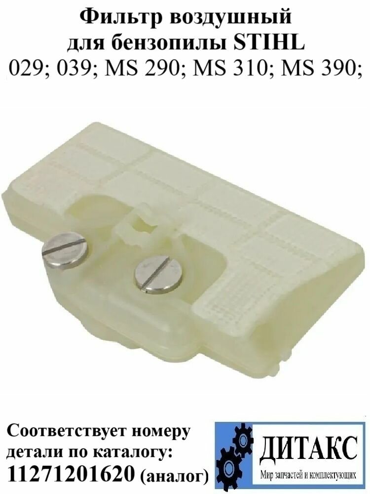 Фильтр воздушный для бензопилы 029 039 MS 290 MS 310 MS 390 Соответствует детали по каталогу: 11271201620 (аналог)