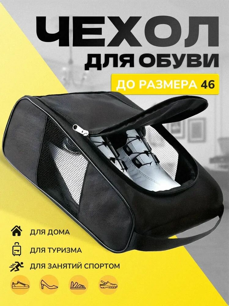 Чехол для обуви дорожный, пыленепроницаемый. Для кроссовок, спортивной сменной обуви35 см х 12 см х 23 см
