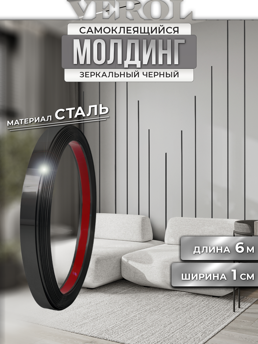 Молдинг самоклеющийся для стен VEROL черный, зеркальный, 6м х 10мм
