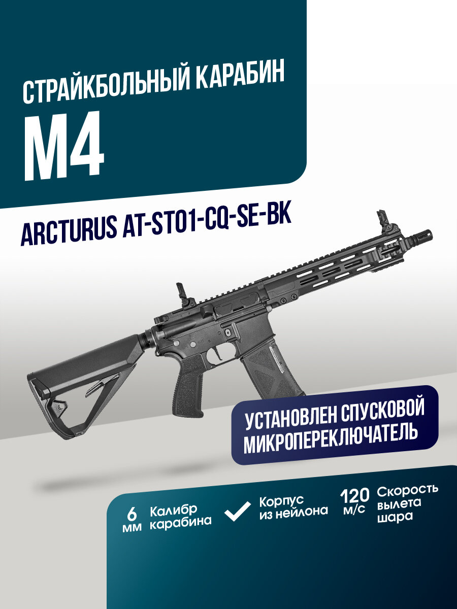 Карабин Arcturus LWT MK-I CQB 10" AEG SPORT ARC SE BK (AT-ST01-CQ-SE-BK)