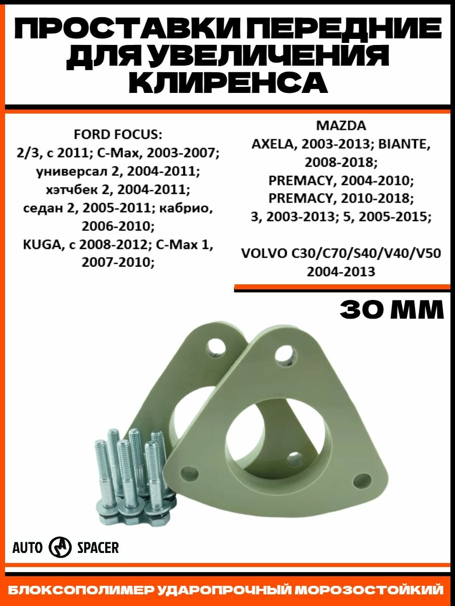 Проставки увеличения клиренса 30 мм передние, для FORD/MAZDA/VOLVO FOCUS2/3 , C-Max, KUGA, MAZDA 3/5 PREMACY AXELLA V40/50 (Блоксополимер, Болты М8 с шайбами в комплекте)