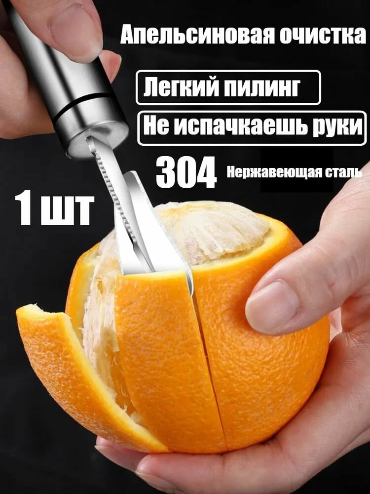 Нож Для Чистки Апельсинов, Нержавеющая Сталь 304, Экономит Труд, Не Пачкает Руки, Быстрая Чистка