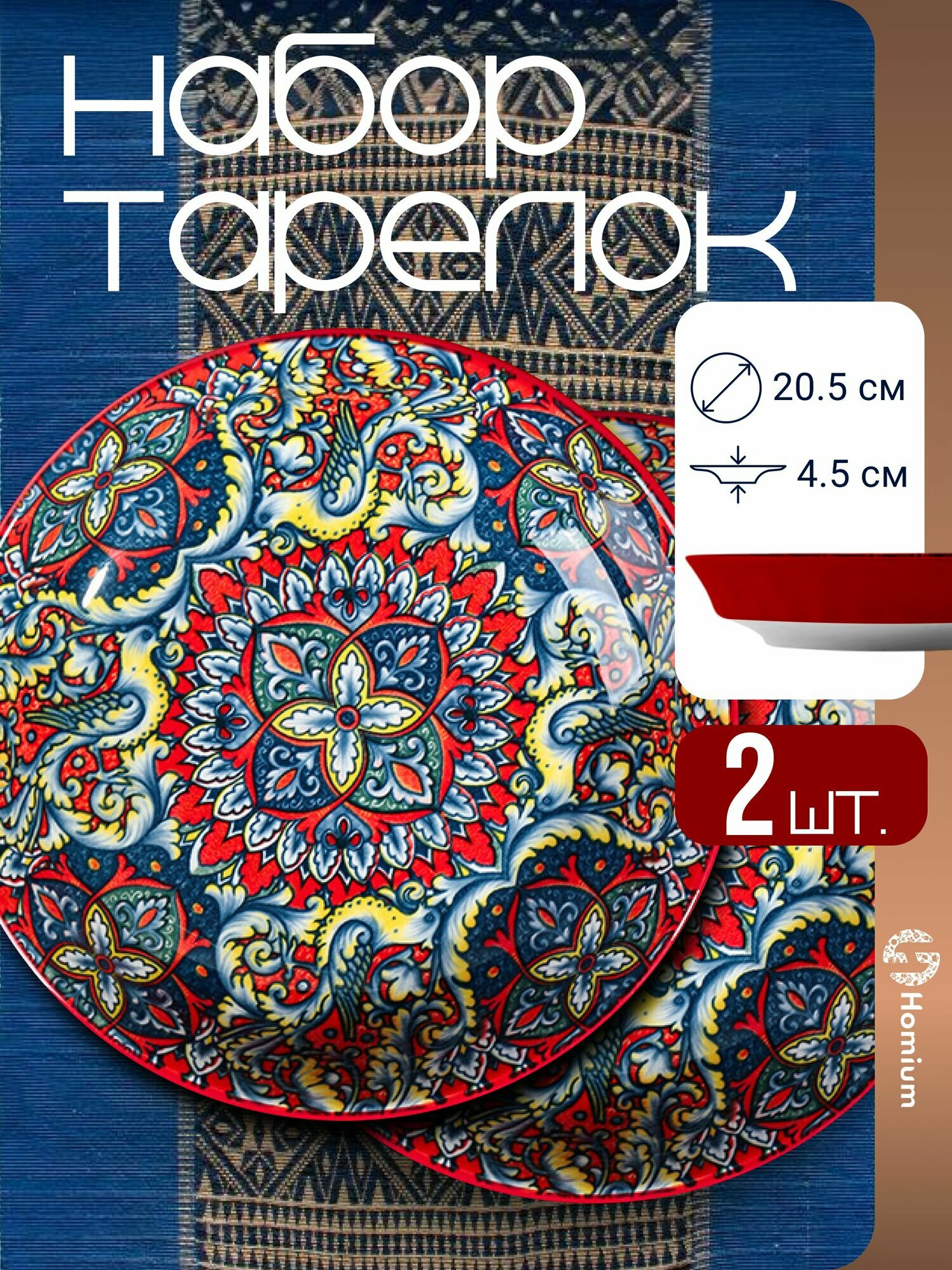Столовый набор посуды тарелка узбекская, блюдо Ляган для плова, восточная посуда для бешбармака и восточных сладостей Homium Kitchen Multi, Маракеш, D20,5 см, 2 шт