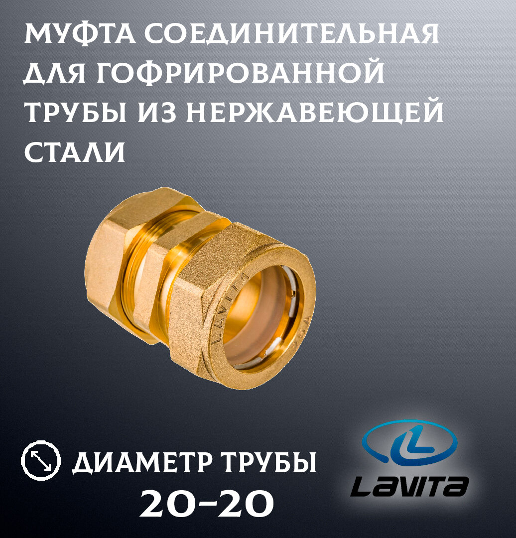 Муфта соединительная 20 Lavita для гофрированной трубы из нержавеющей стали
