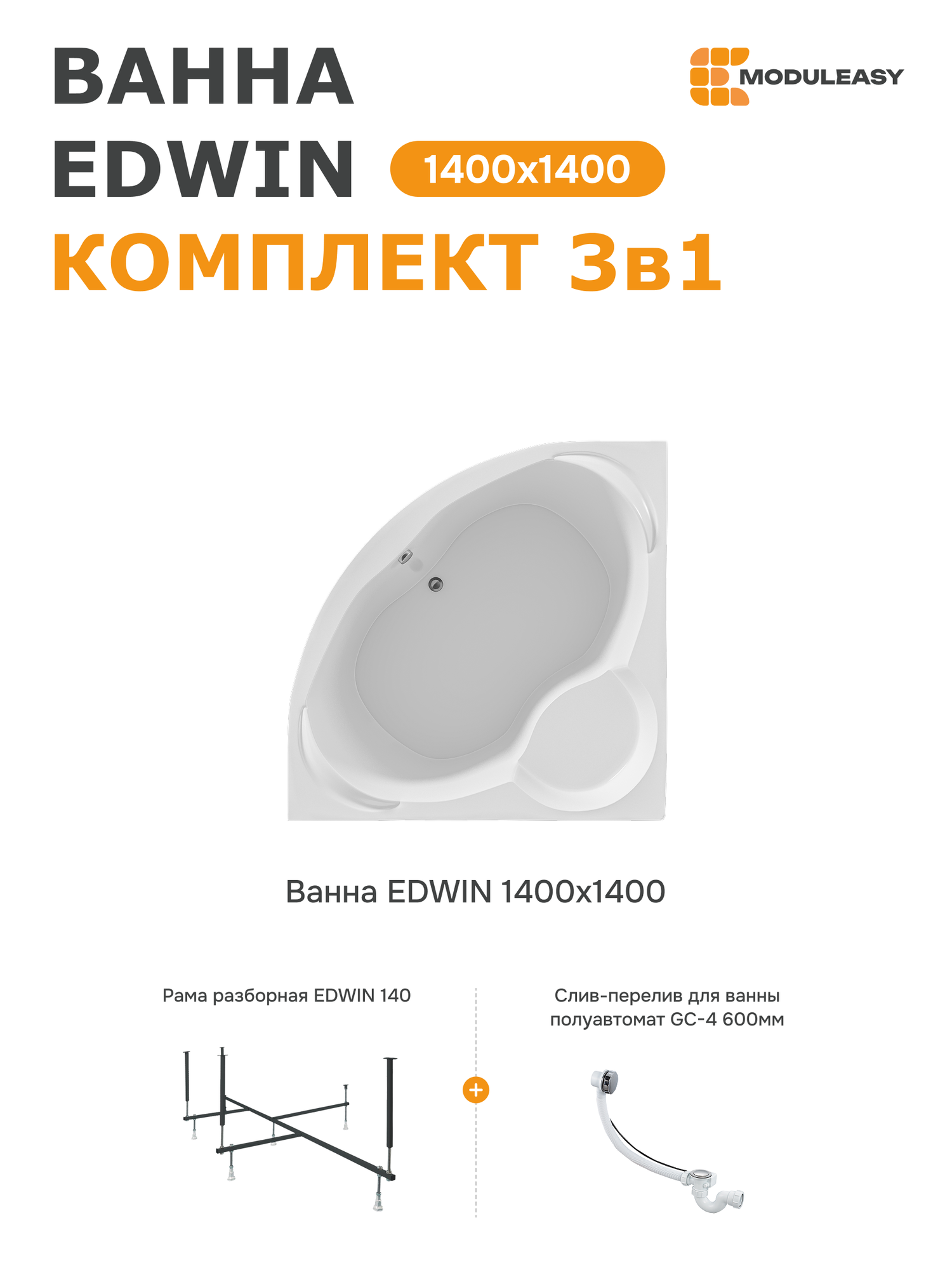 Ванна акриловая угловая 140х140 см EDWIN комплект 3в1: Угловая ванна, стальной каркас, слив-перелив 01эдв1414ск